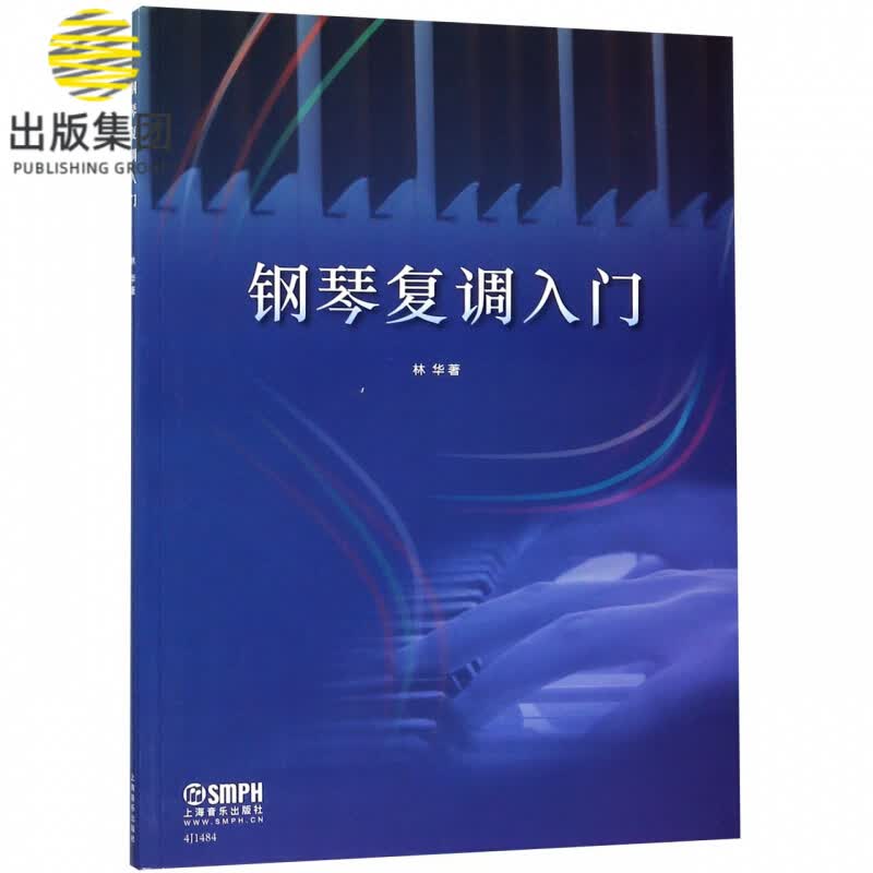 钢琴复调入门