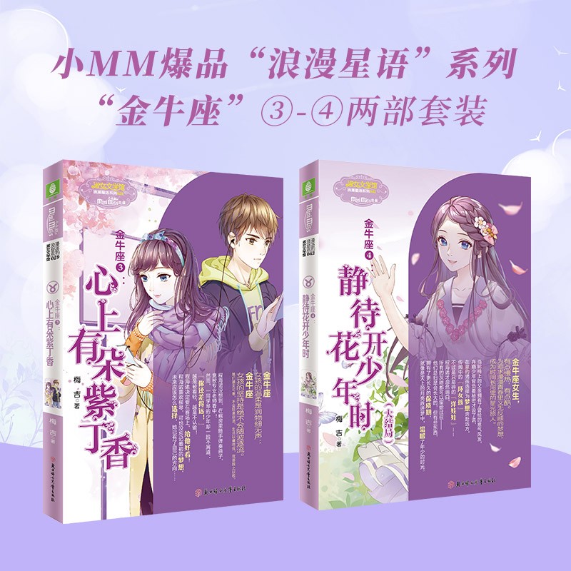 意林小小姐浪漫星语十二星座系列小说 金牛座3+4心上有朵紫丁香 静待花开少年时