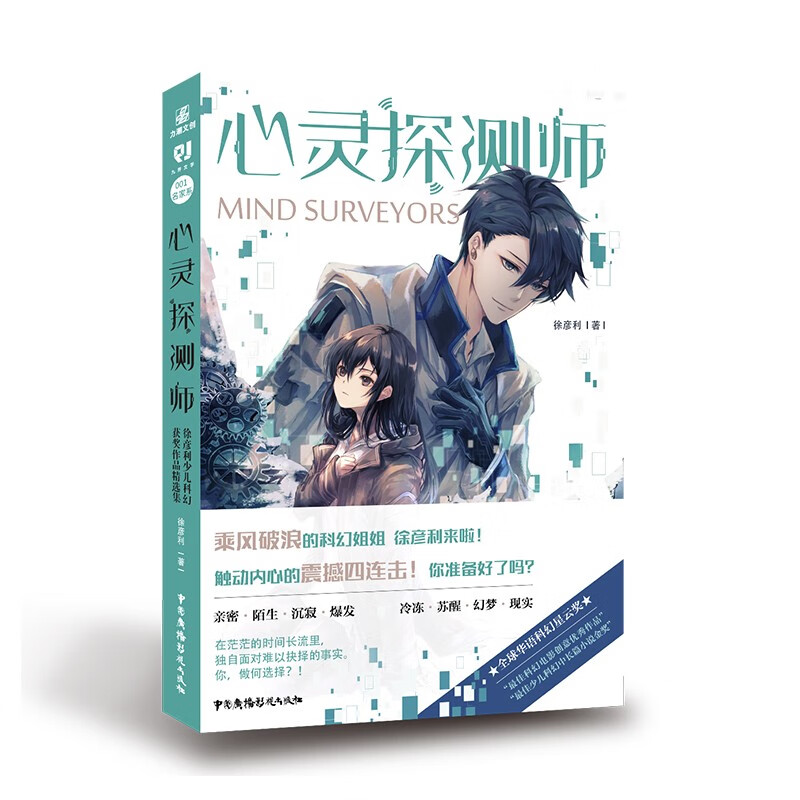 心灵探测师 徐彦利少儿科幻获奖作品精选集