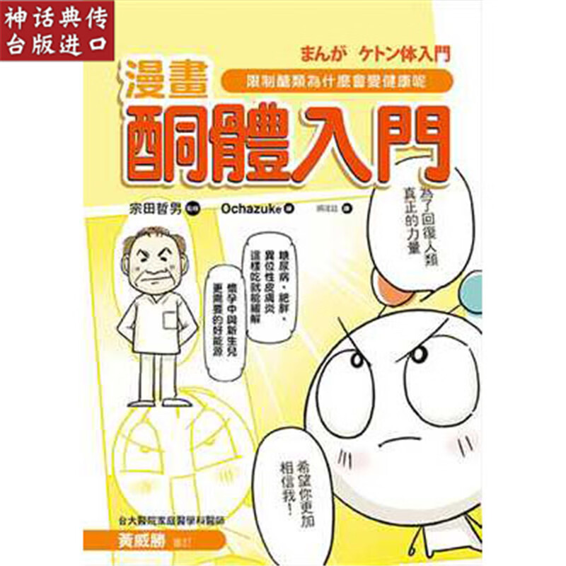 台版活字书 酮体入门－限制糖类为什么会变健康呢？宗田哲男 监修 Ohzu 绘制
