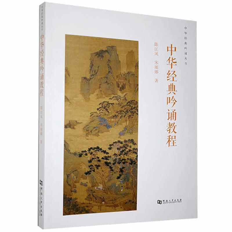 中华经典吟诵教程陈江风河南大学出版社有限责任公司9787564939908 考试书籍
