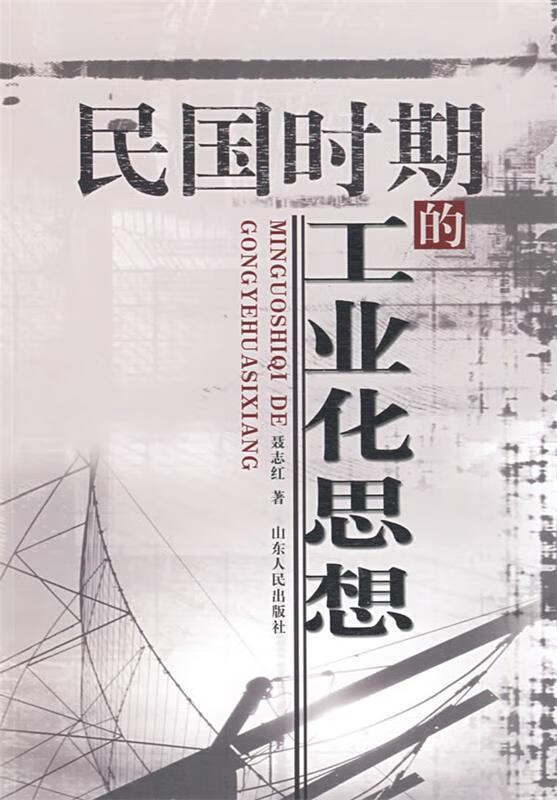 民国时期的工业化思想 聂志红 著【书】