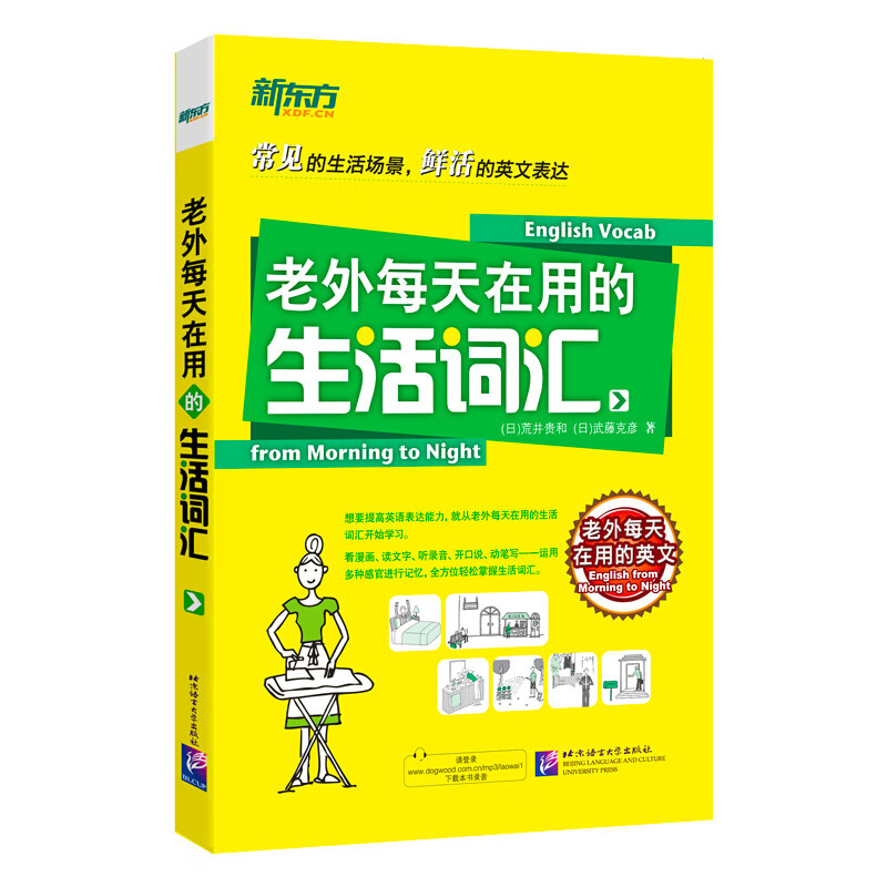 【新东方旗舰】老外每天在用的生活词汇 实用英语词汇新东方英语