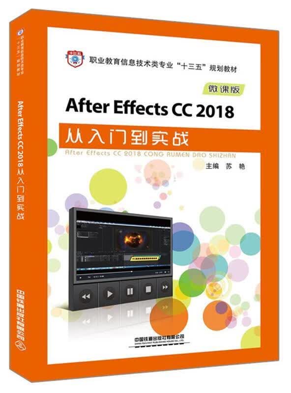 AfterEffectsCC2018从入门到实战 苏艳 中国铁道出版社
