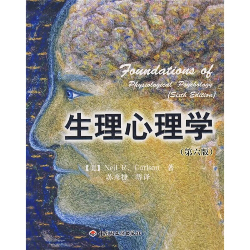 【书】生理心理学9787501958320