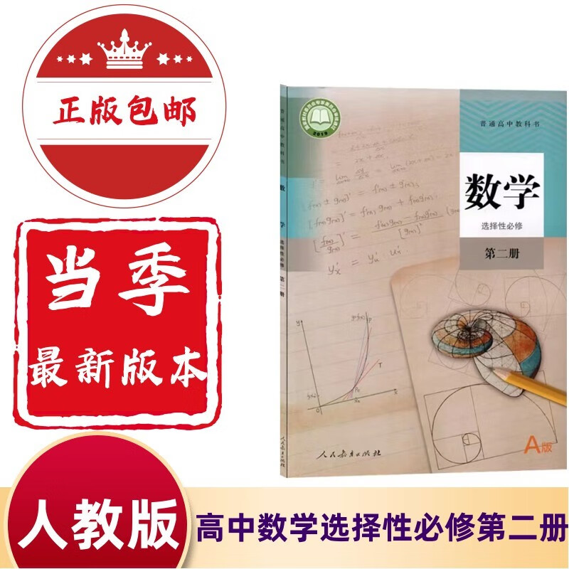 2023新教材高中数学课本全套5本人教部编版a版高中数学必修一二选择性必修第一第二第三册教材高中数学全套教科书高中数学教材全套 数学选择性必修二