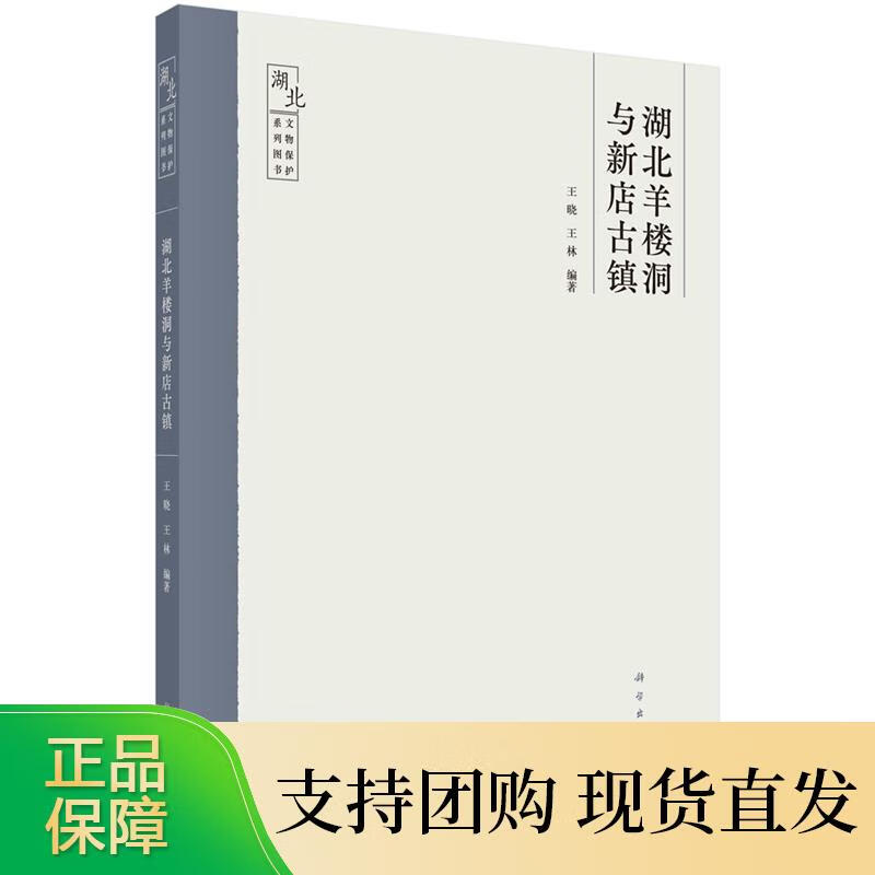 湖北羊楼洞与新店古镇 王晓，王林科学出版社9787030719577