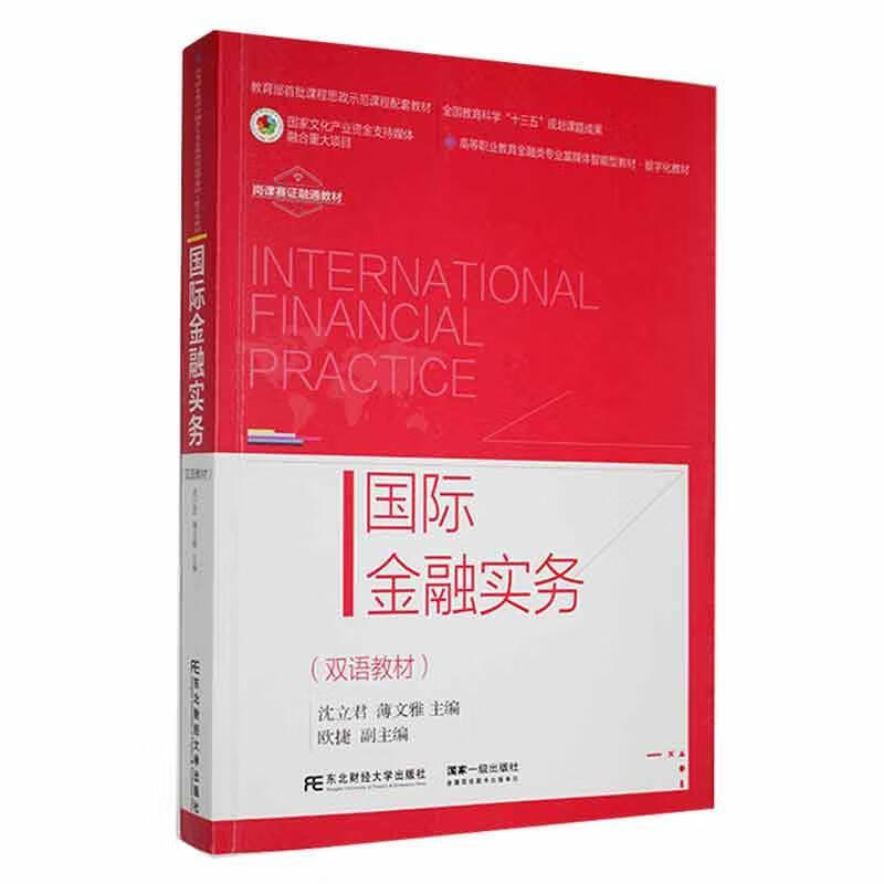 国际金融实务（双语教材）沈立君东北财经大学出版社9787565445057 金融与投资书籍