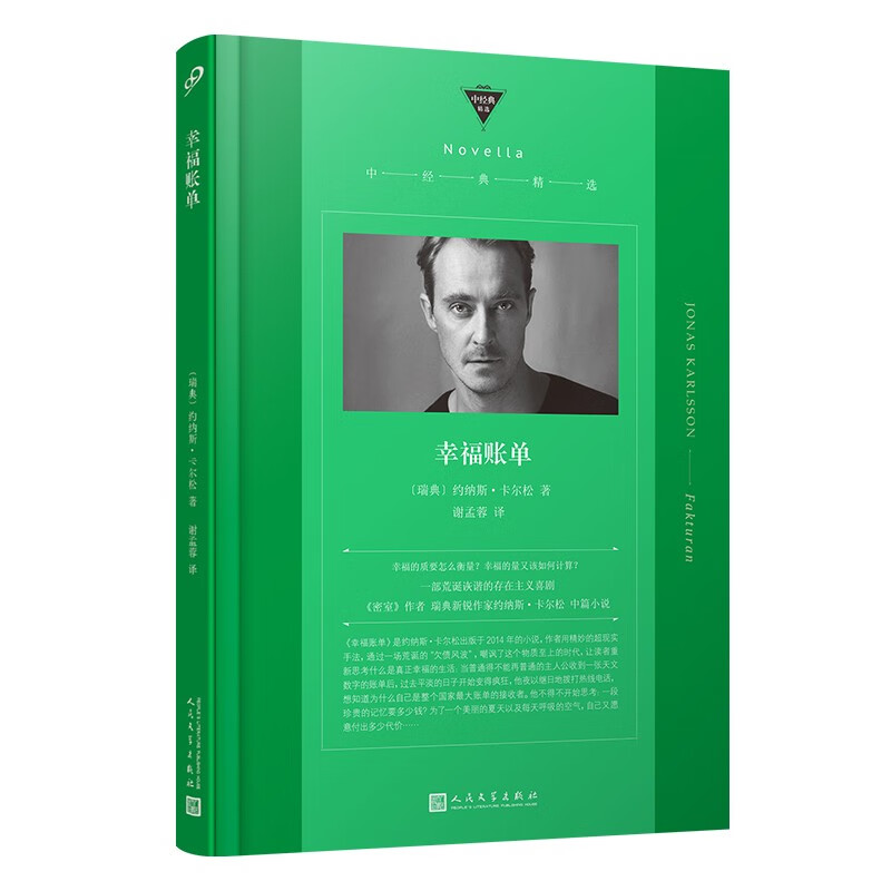 幸福账单（一张天文数字的账单引发对何为幸福生活的追问，《密室》作者又一部荒诞诙谐的存在主义喜剧）