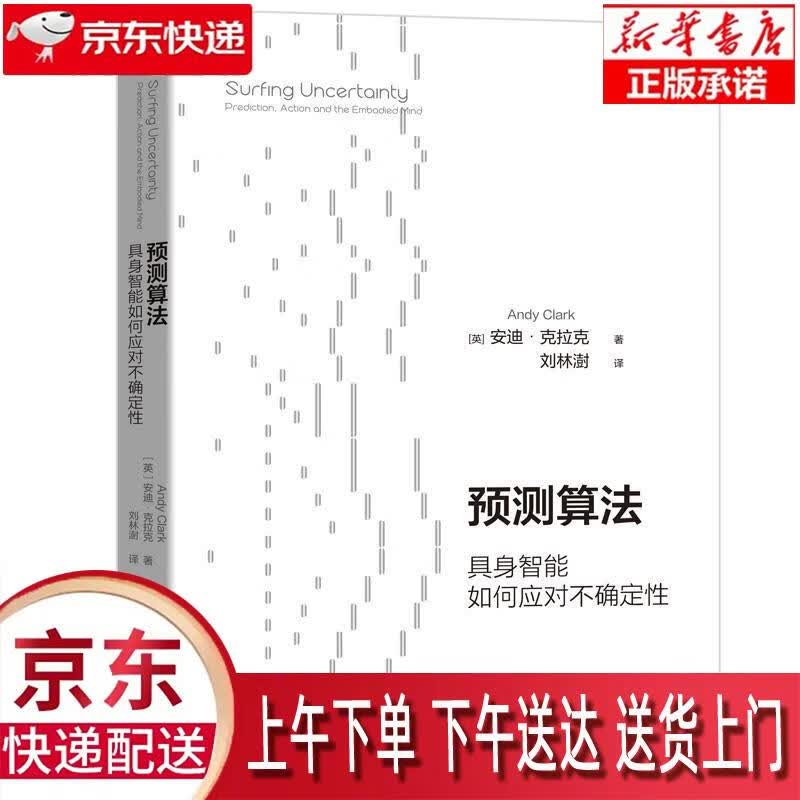 【新华畅销图书】预测算法：具身智能如何应对不确定性 安迪·克拉克(AndyClark)著刘