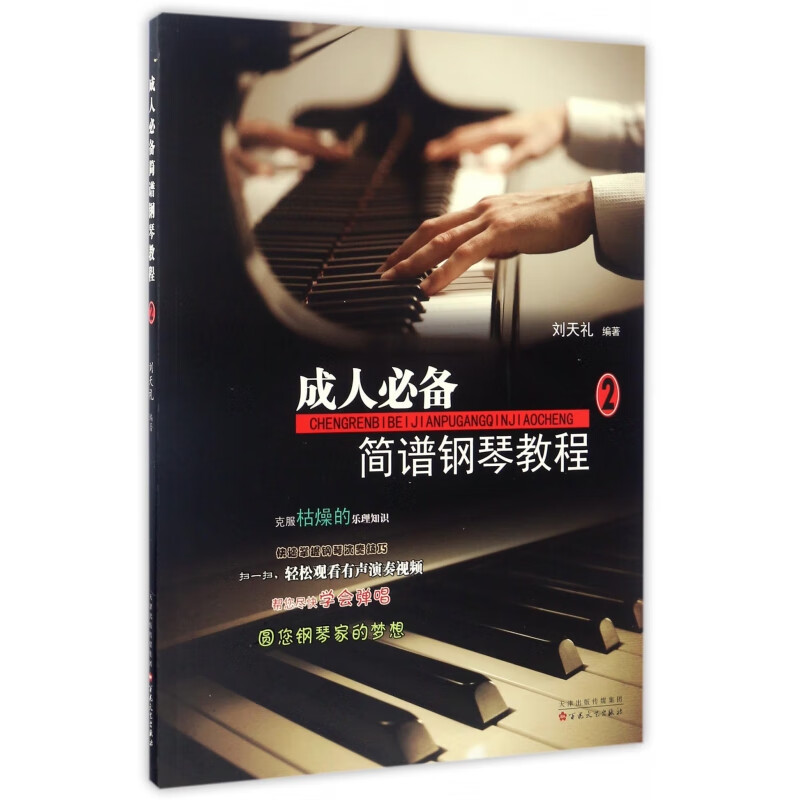 成人必备简谱钢琴教程(2)