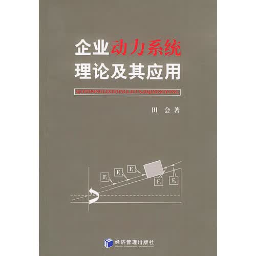 企业动力系统理论及其应用【好书】