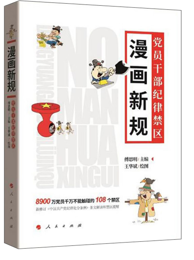 漫画新规党员干部纪律禁区【好书】