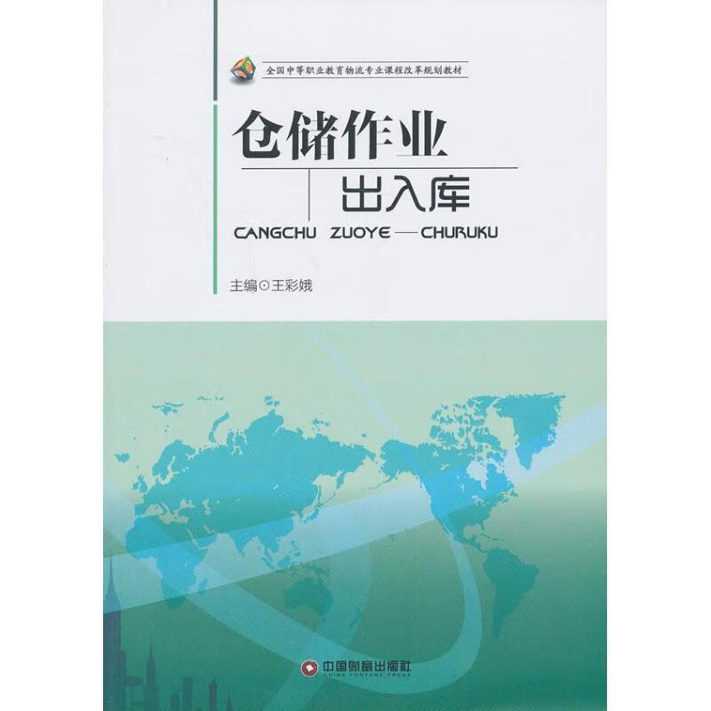 仓储作业 王彩娥主编【书】