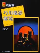 巧用摄影滤镜 柯达摄影书库 柯达公司 9787805367415
