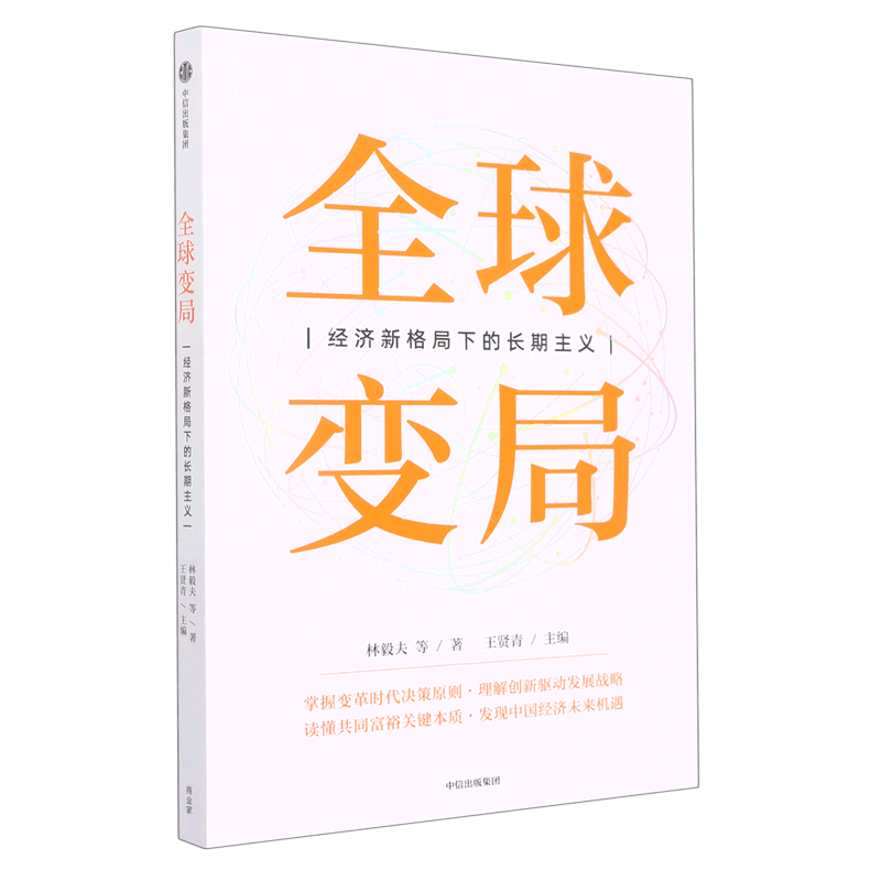 全球变局(经济新格局下的长期主义)