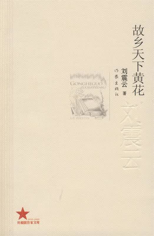 故乡天下黄花【好书，下单速发】