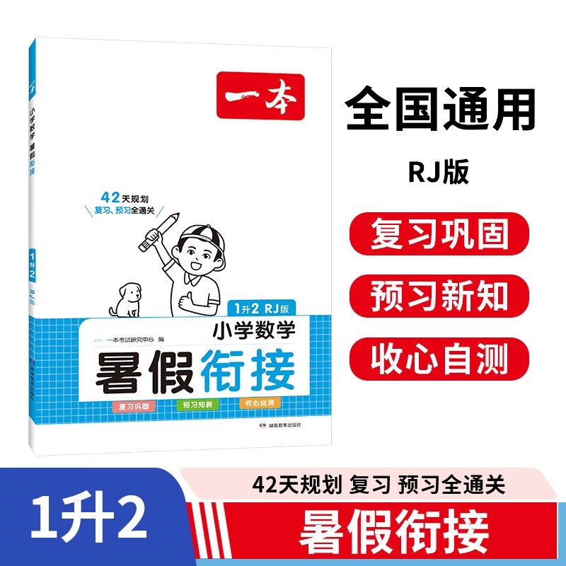一本小学数学暑假衔接一升二年级 2023暑假作业承上启下复习巩固预习新知收心自测数学思维逻辑专项训练