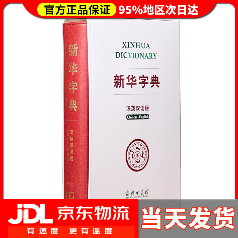 【系列自选】牛津中阶英汉双解词典(第5版·缩印本) 新华字典（汉英双语版）汉英词典