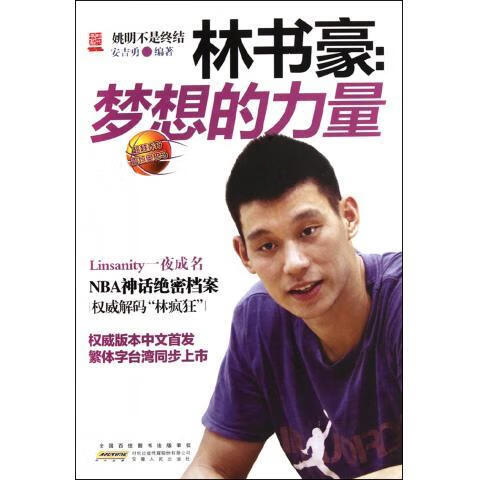 林书豪:梦想的力量 安吉勇 著