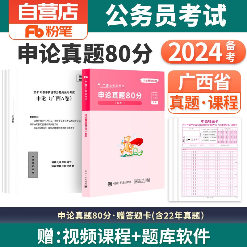 备考2024粉笔公考广西省考公务员考试用书2023 申论真题80分