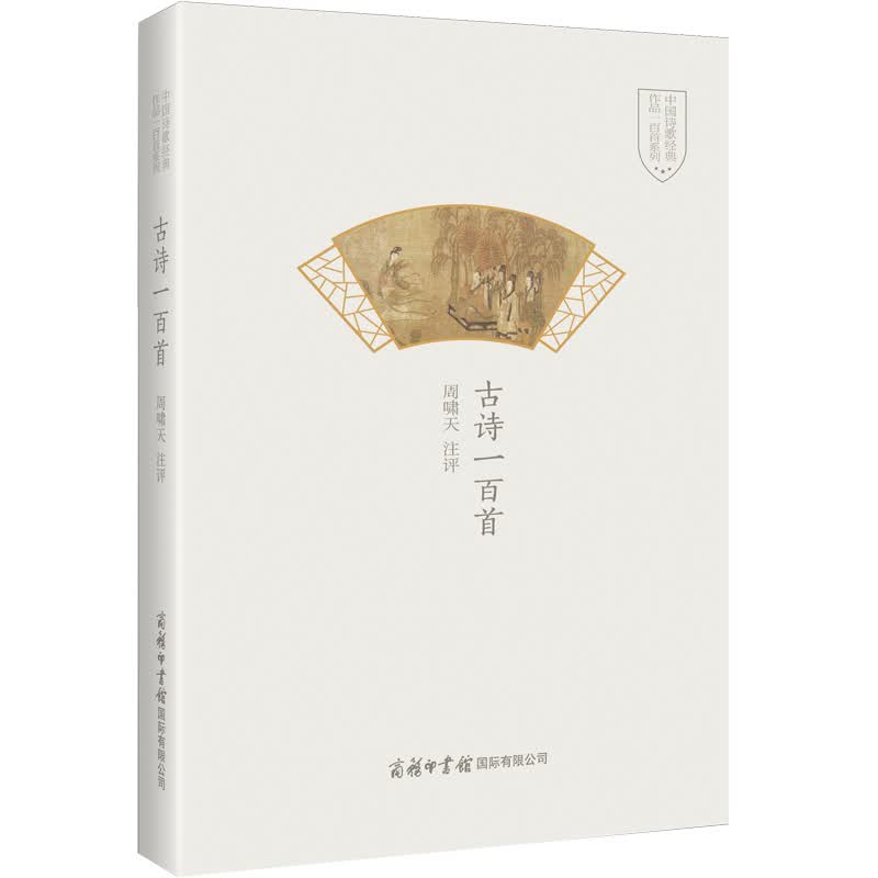 古诗一百首(精)/中国诗歌经典作品一百首系列 图书