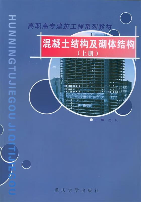 混凝土结构及砌体结构上册 沈凡 主编 9787562428763