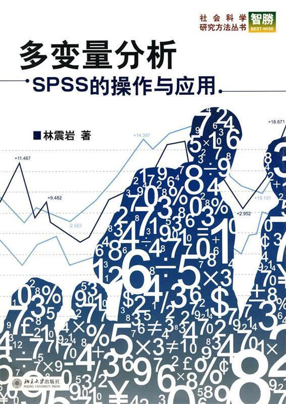 多变量分析:SPSS的操作与应用