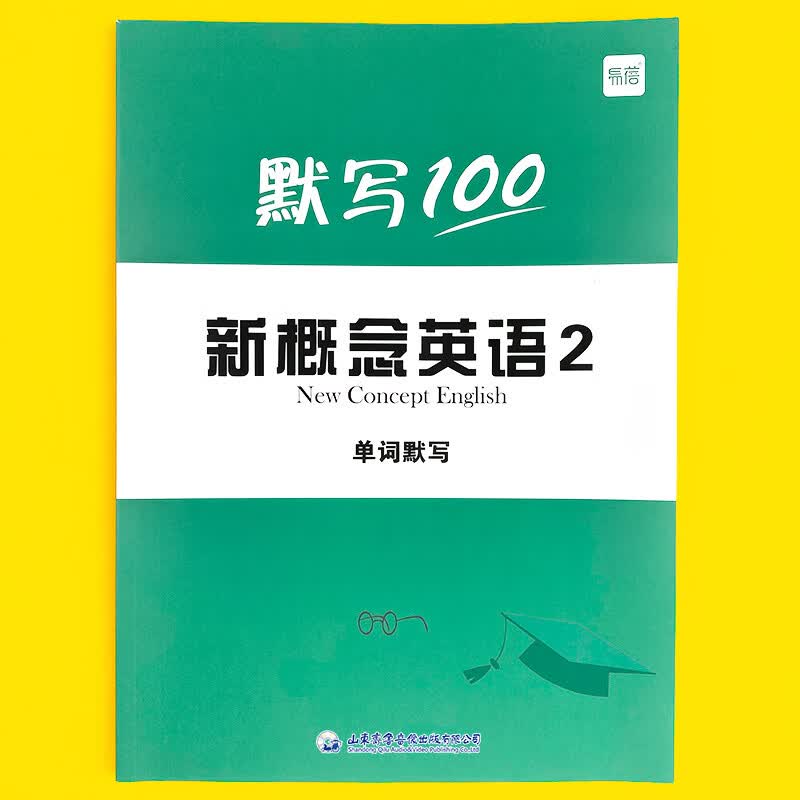 易蓓默写100新概念英语第一册第二册单词短语句子默写本练习册全套词语词汇大全同步强化训练练习册 第二册1本（单词）默写本