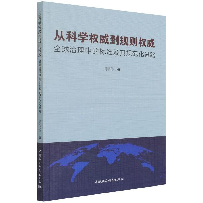 现货 从科学到规则 周银玲著 中国社会科学出版社