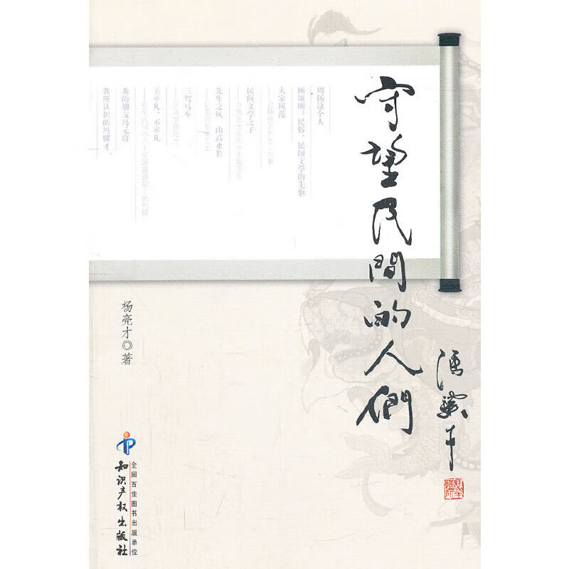 守望民间的人们