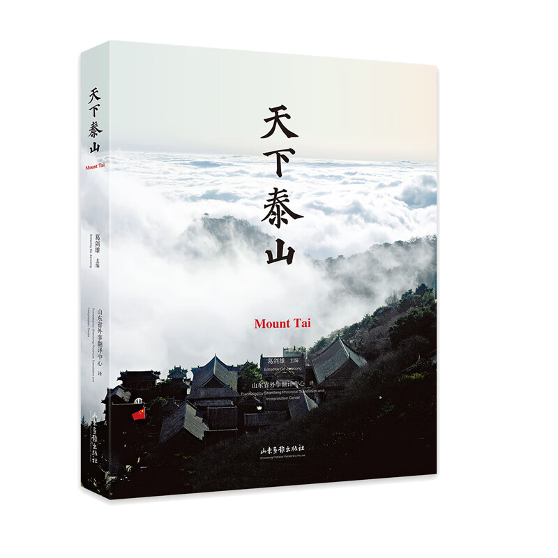 天下泰山(汉英对照)