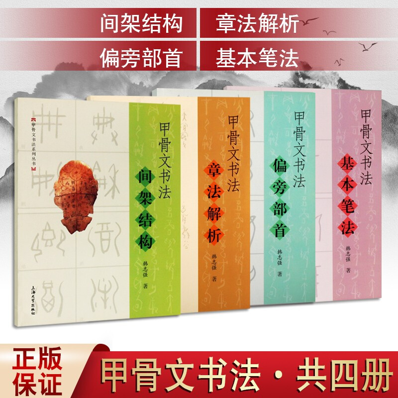 甲骨文丛书 甲骨文字帖 甲骨文字帖系列套装4册 间架结构章法解析偏旁部首 基本笔法 上海大学出版社