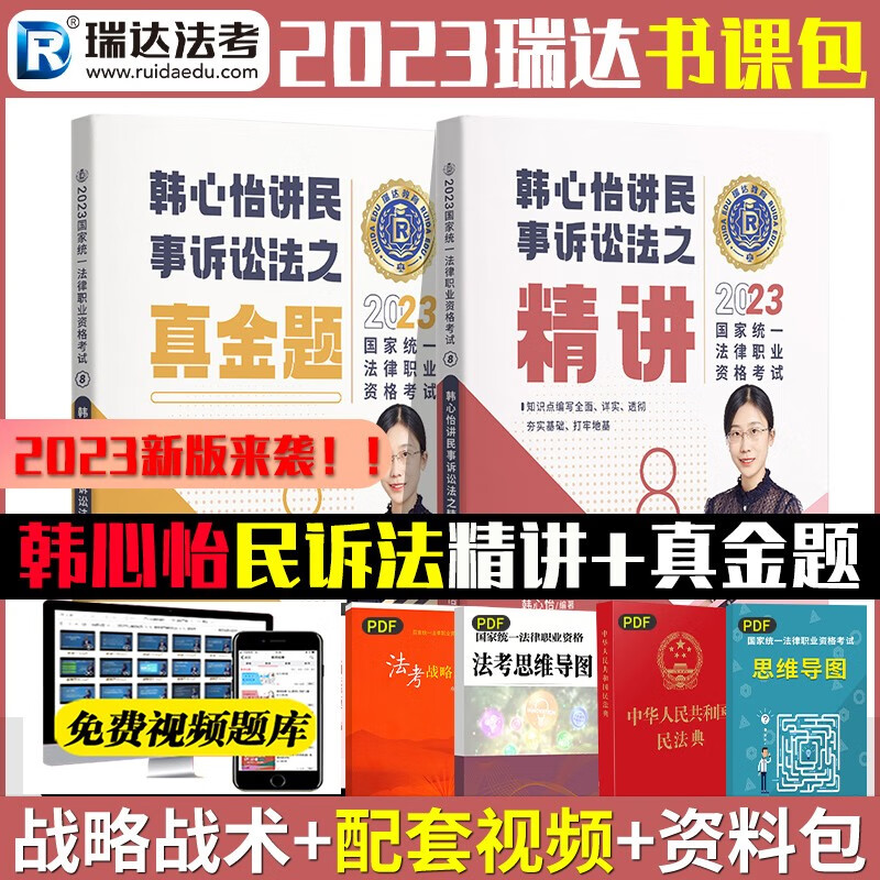 【单本包邮】瑞达法考2023韩心怡讲民诉法精讲卷+真金题 司法考试2023法律资格职业考试（2本套）
