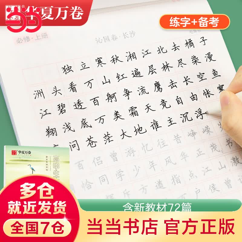 【当当】当当华夏万卷字帖 高中生必背古诗文.楷书（72篇）刘腾之书 硬笔书法钢笔正楷手写体临摹描红学生高考练字帖