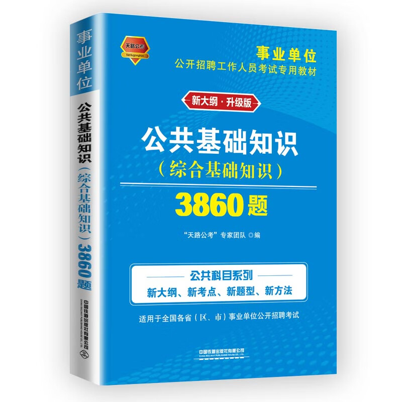 公共基础知识（综合基础知识）3860题（2021事业单位）