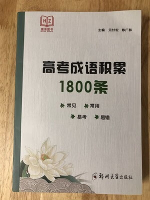 彩色 新版 高考 高考成语积累1800条 现货速发 语文 高中通用 高中通用 高中通用