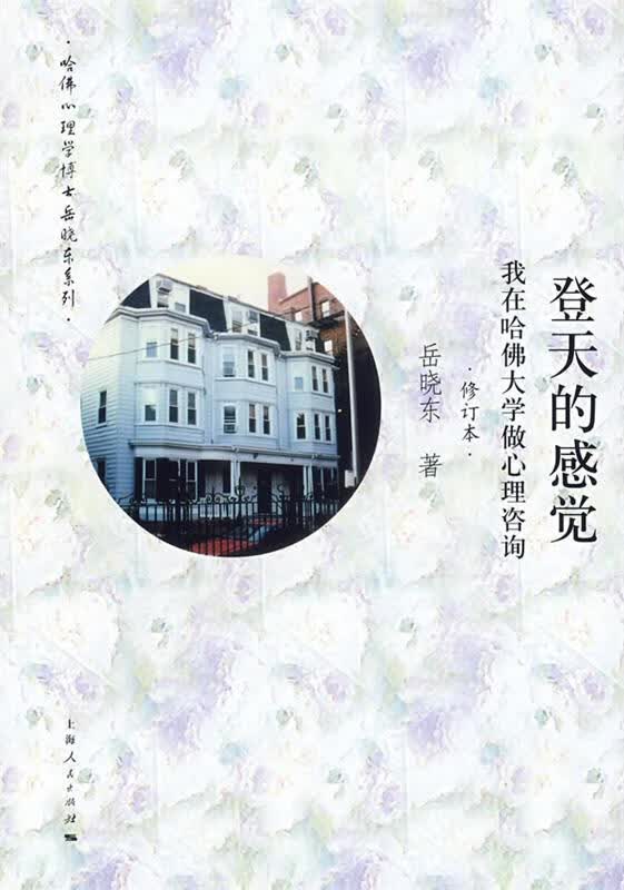 登天的感觉：我在哈佛大学做心理咨询