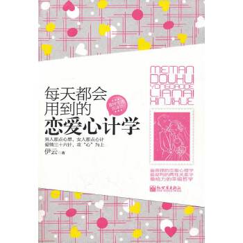 每天都会用到的恋爱心计学