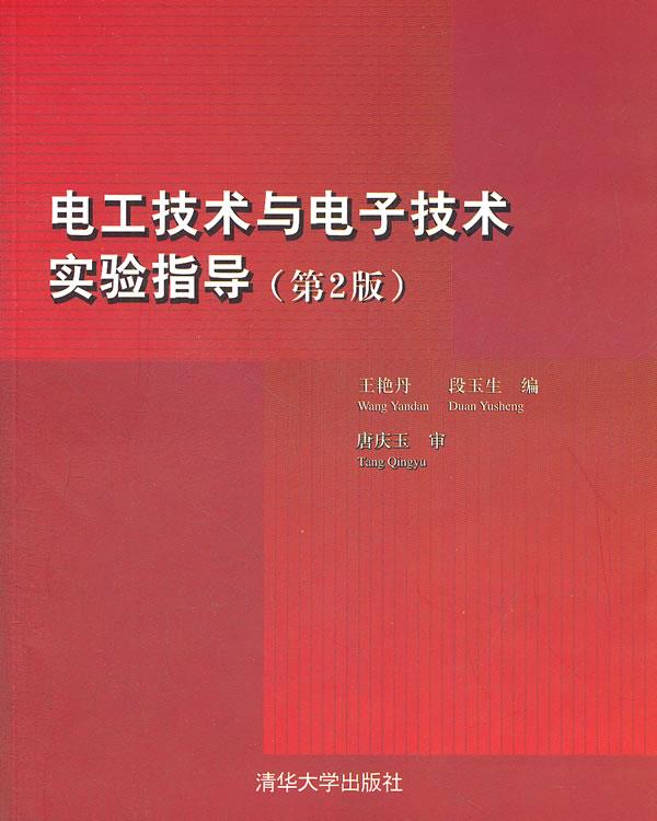 电工技术与电子技术实验指导 第二版 王艳丹,段玉生编 9787302302162