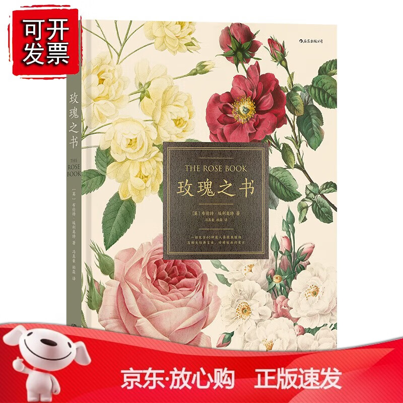 玫瑰之书：跨越近4个世纪的蔷薇属植物科普书