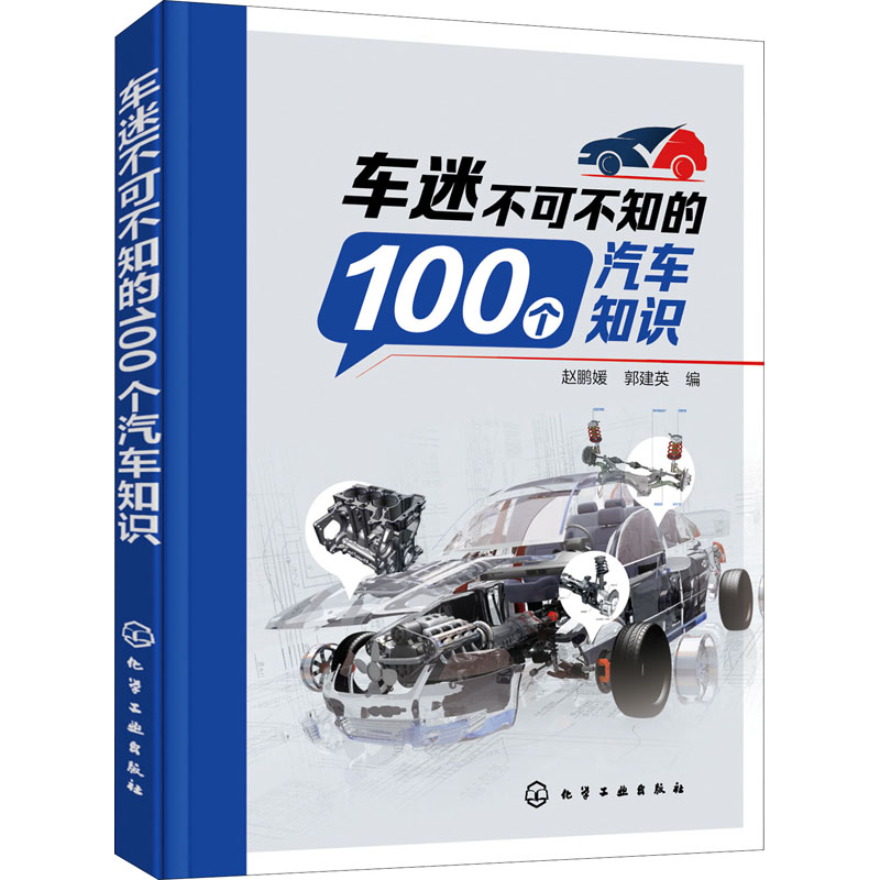 车迷不可不知的100个汽车知识