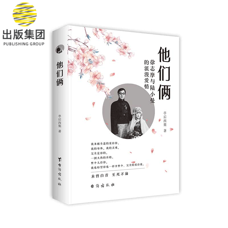 他们俩；徐志摩与陆小曼的浪漫爱情
