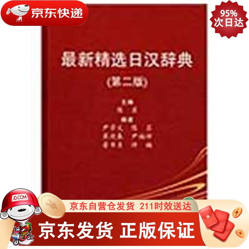 精选日汉辞典（第2版） 北京大学出版社 9787301151983