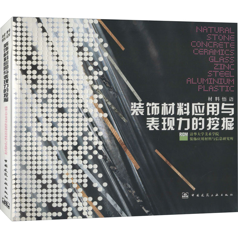 材料悟语 装饰材料应用与表现力的挖掘 图书