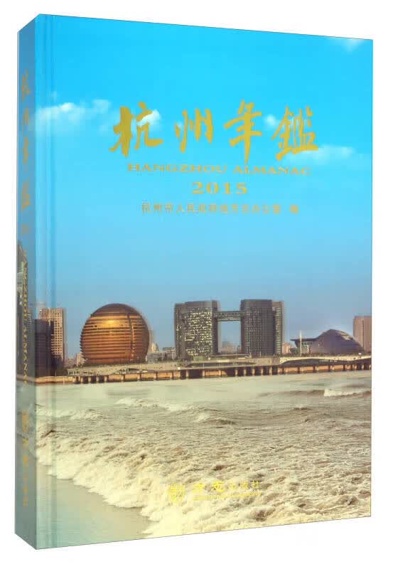 杭州年鉴（2015）【特惠】