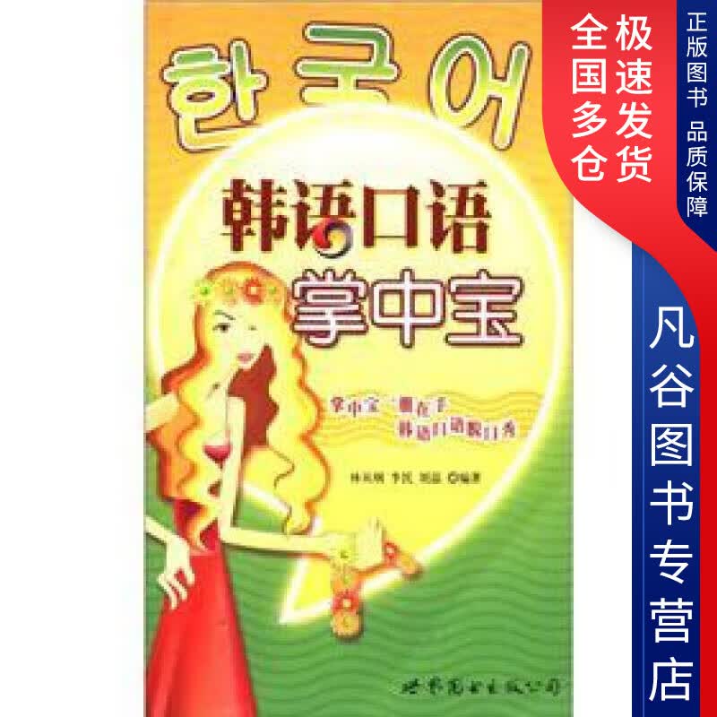 【书】韩语口语掌中宝