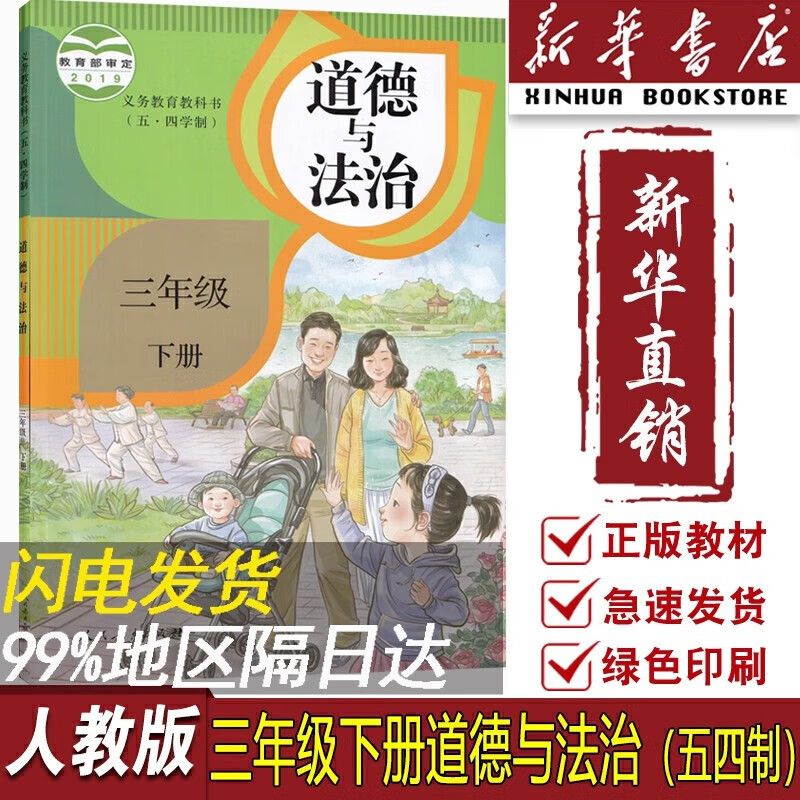 五四学制小学人教版3三年级下册道德与法治课本教材教科书三年级下学期人教版五四制道德与精印版