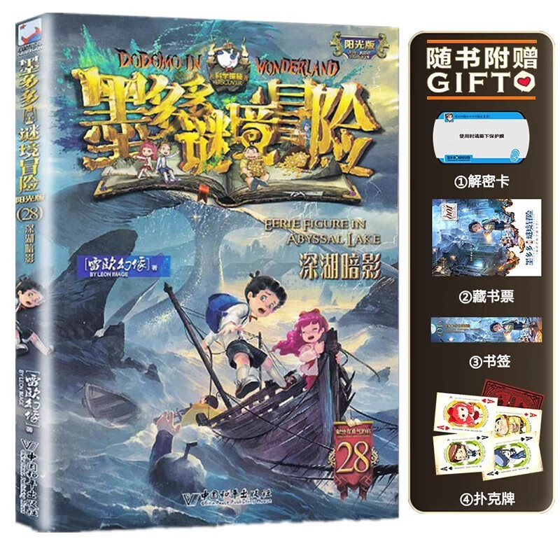 可选】墨多多谜境冒险全套21册 阳光版文字版雷欧幻像小说全集 28.深湖暗影