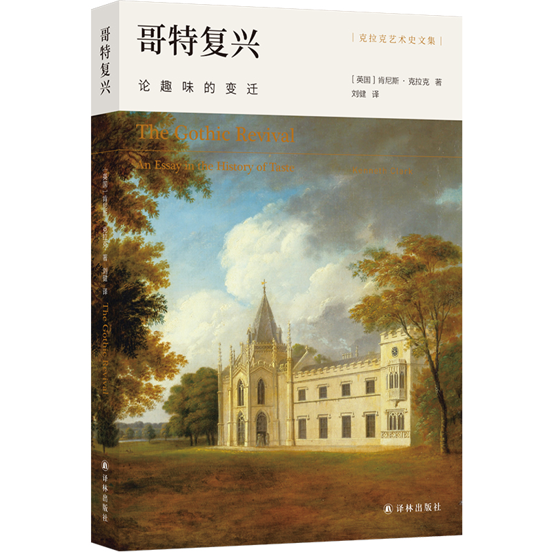 哥特复兴(论趣味的变迁)/克拉克艺术史文集